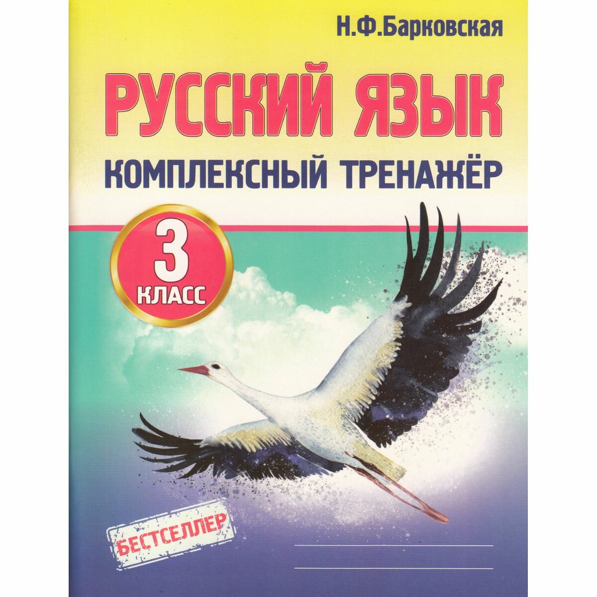 Русский язык 3 класс. Комплексный тренажер
