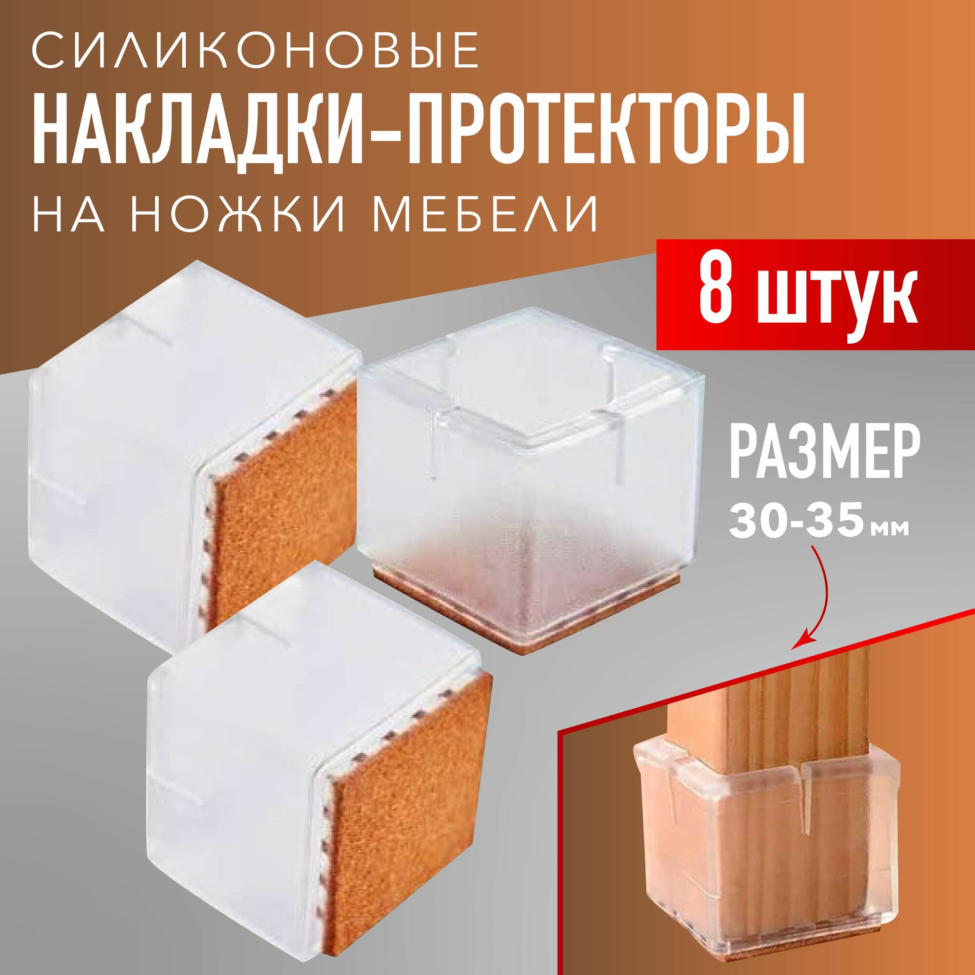Силиконовые накладки на мебель, на ножки стула, стола квадратные 8 шт. со стороной 30-35мм.