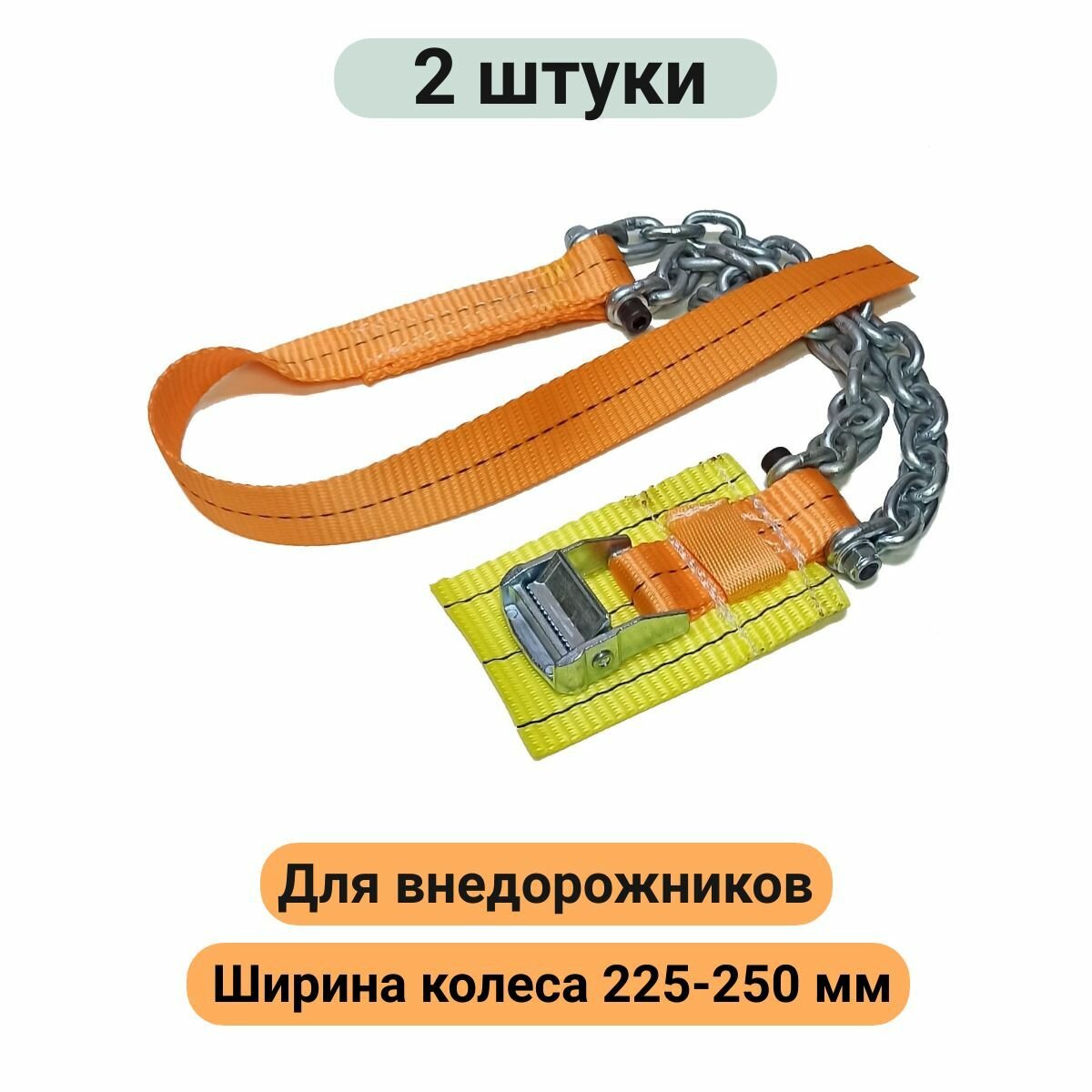 Браслеты противоскольжения 2 штуки колесо 225-250мм R15, R16, R17, R18 Внедорожник цепи ОЦ-35-17зв-2