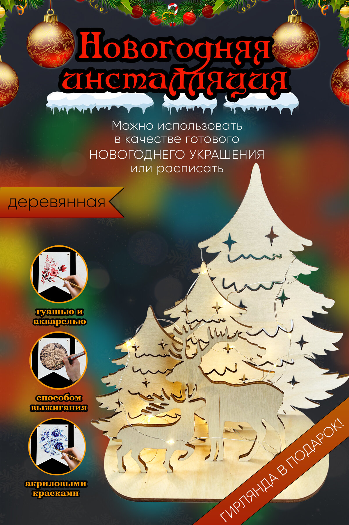 Новогодняя инсталляция, настольный декор "Олени в лесу"