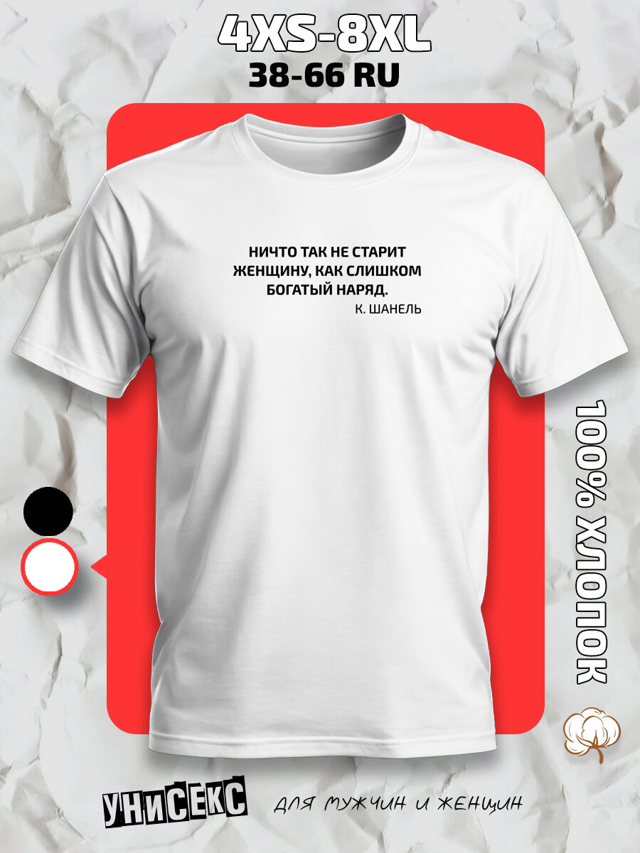 Футболка с принтом ничто так не старит женщину