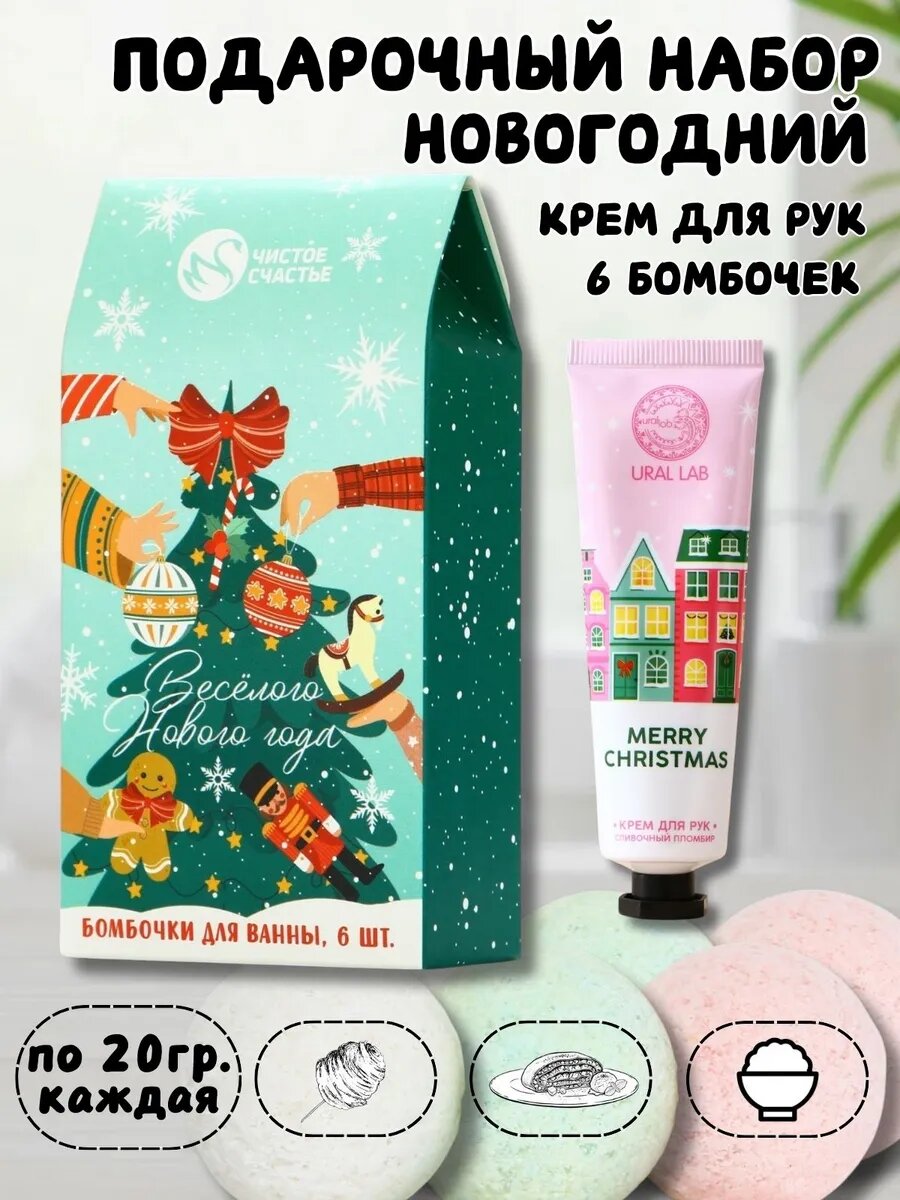 Набор для ванны Чистое Счастье, бомбочки и крем, 7 предметов, подарочная коробка