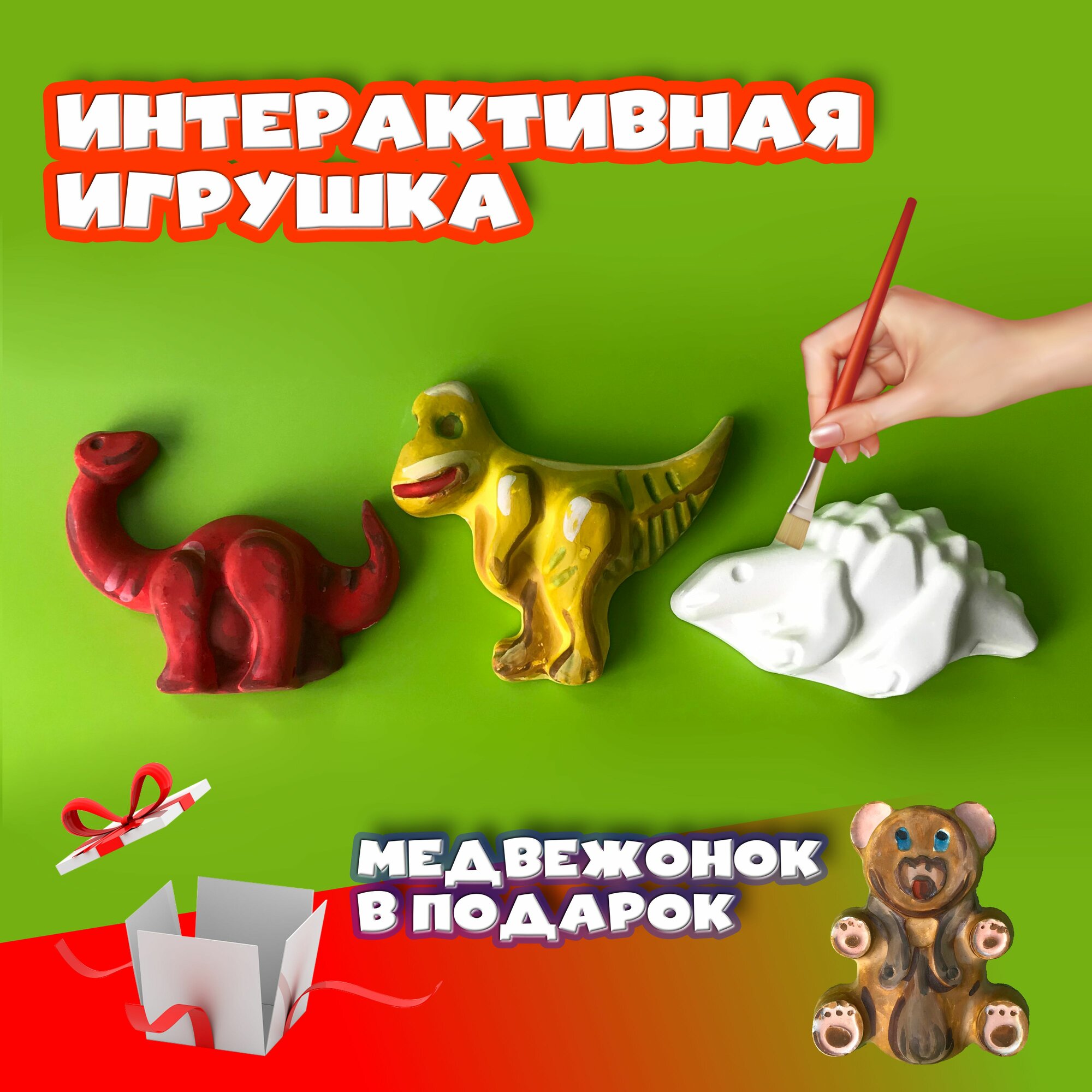 Интерактивная игрушка Динозавры 3 шт. + Медвежонок в подарок!
