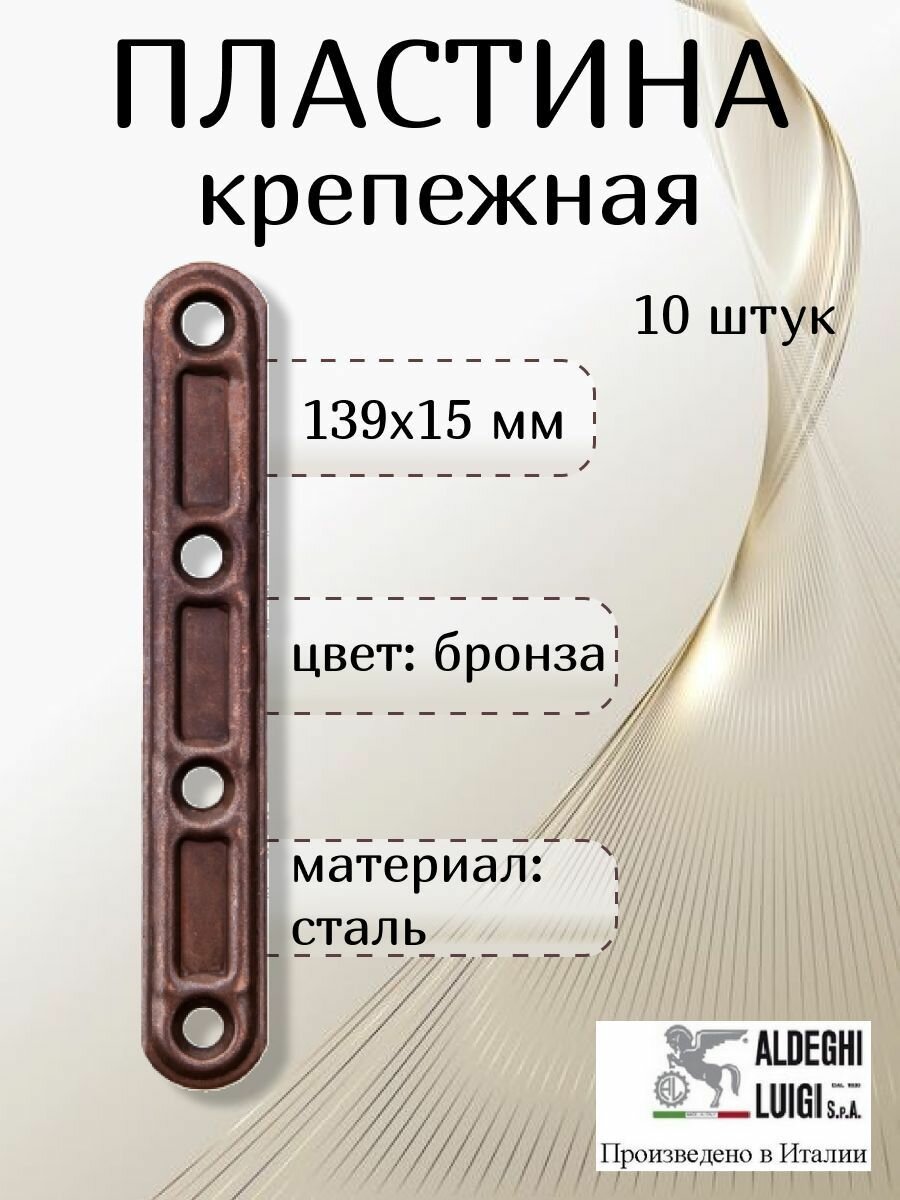 Пластина ALDEGHI LUIGI SpA 139х15 мм, оцинкованная, цвет: бронза, 10 штук.