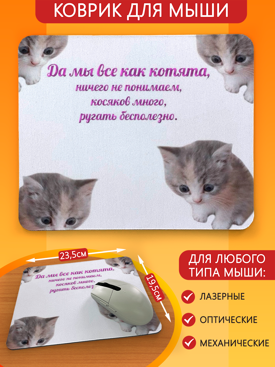 Коврик для мыши с принтом мемы коты (котята, мы ничего не понимаем) - 6368 Г
