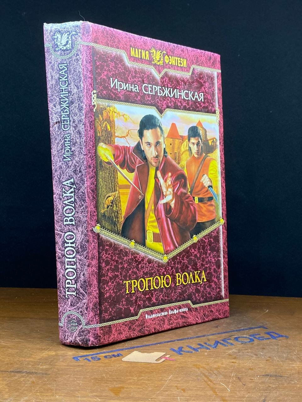 Книга. (Дефект) Тропою волка 2006 (2042157733712)