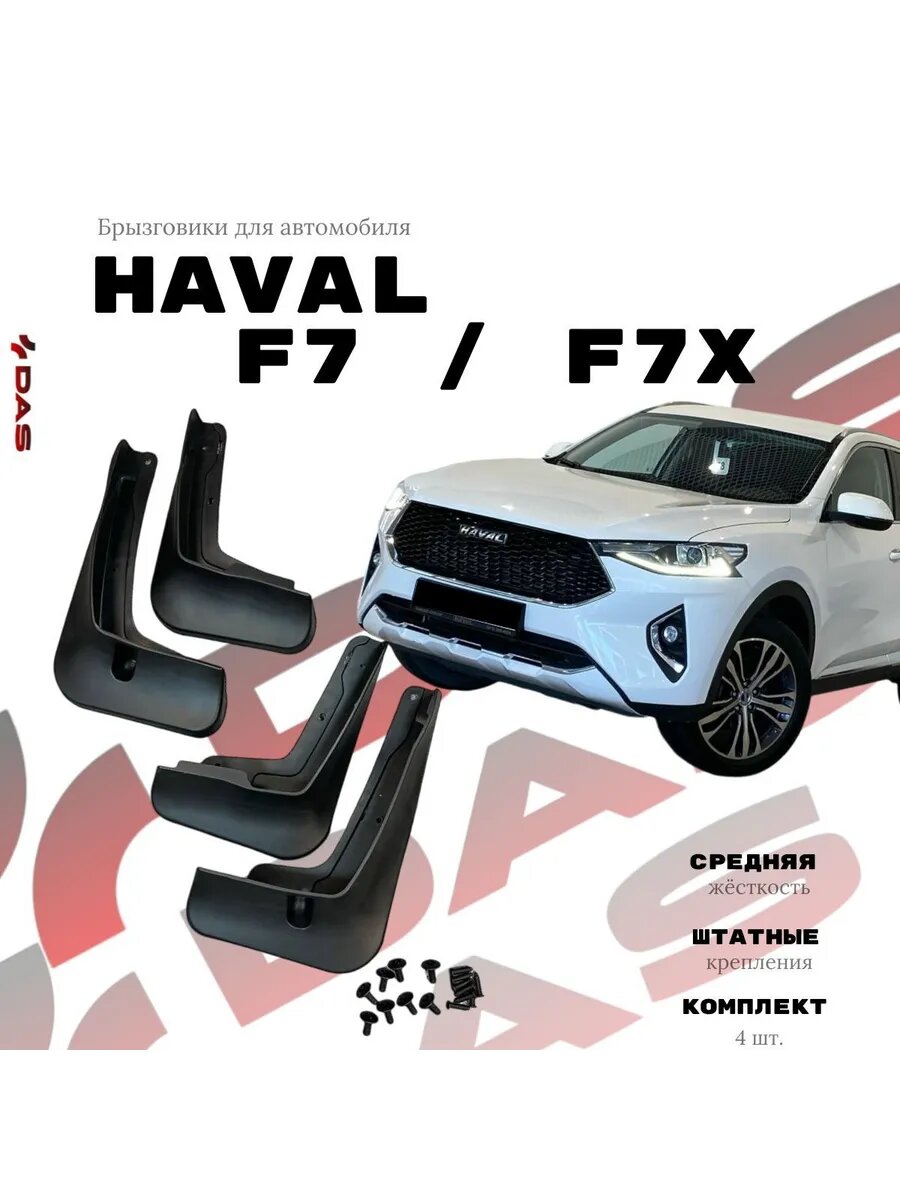 Брызговики Haval F7 и F7x / Хавал Ф7 и Ф7х 2018-2021 г. в