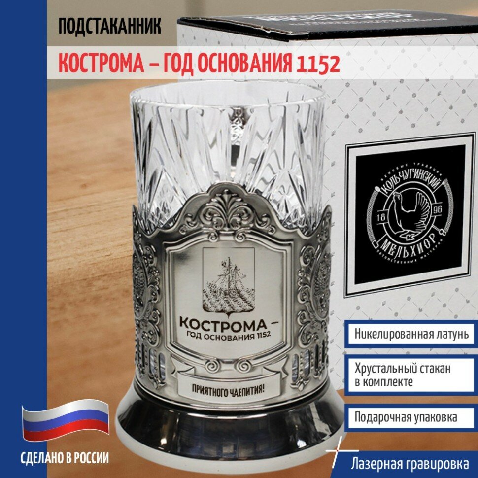 Кольчугинский мельхиор Подстаканник "Кострома - год основания 1152" со стаканом