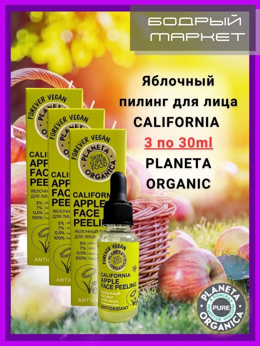 Яблочный пилинг для лица CALIFORNIA