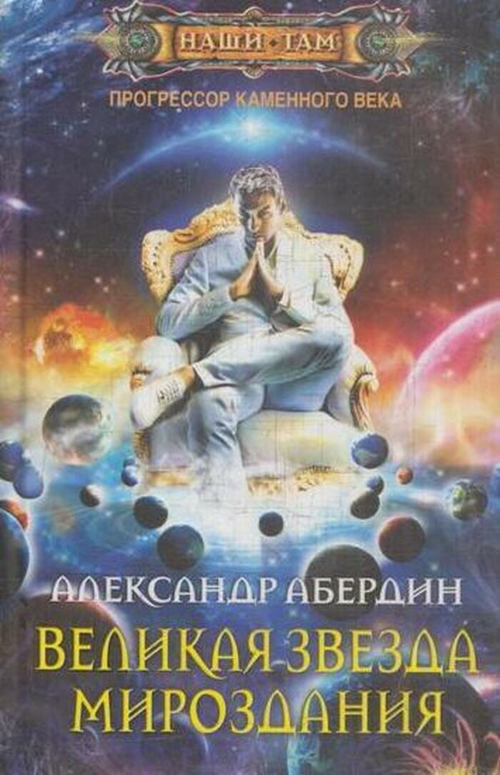 Прогрессор каменного века. Книга 4. Великая звезда мироздания