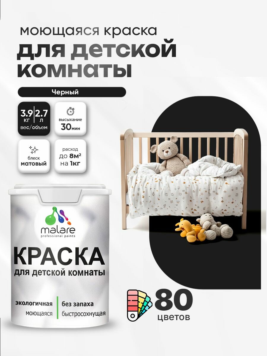 Краска Malare интерьерная для детской комнаты, для стен и обоев, для потолка, акриловая без запаха моющаяся матовая, черный (2.7л - 3,9кг)