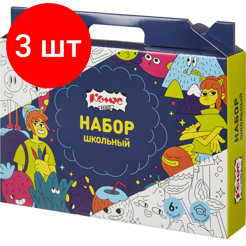 Комплект 3 упаковок, Набор школьный Комус Класс Максики 50 предметов