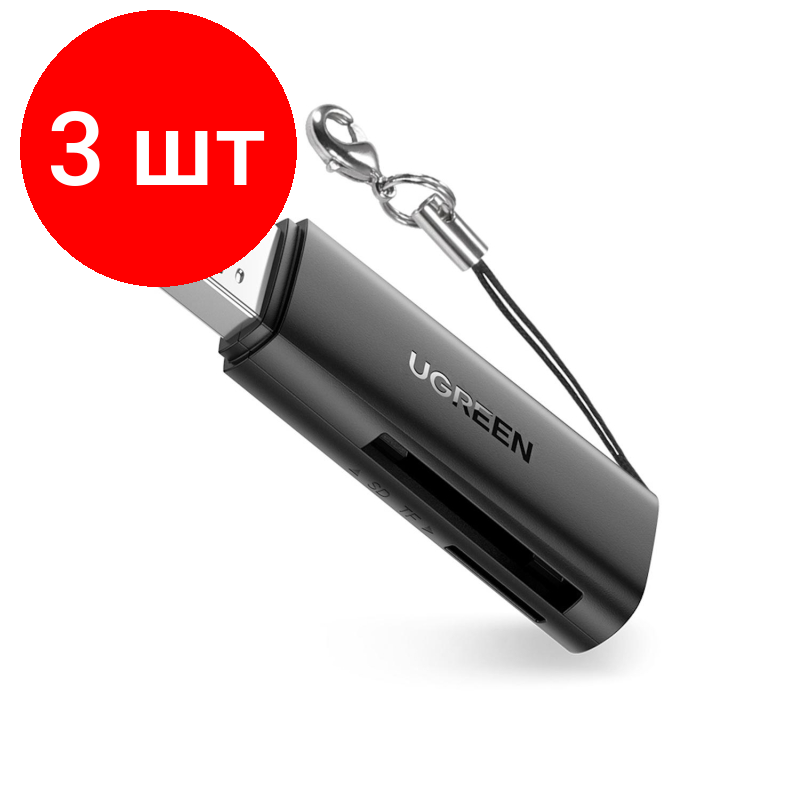 Комплект 3 штук, Картридер Ugreen CM264 USB-A 3.0 для карт памяти TF / SD (60722)