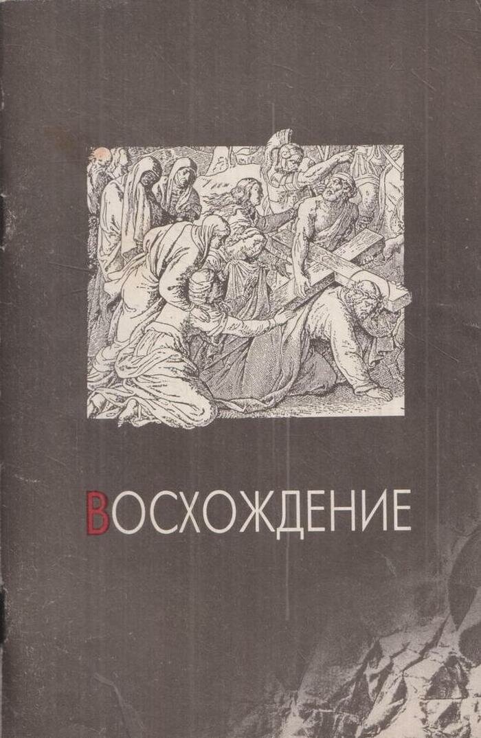 Восхождение. О жизни и творчестве Е. Ю. Кузьминой-Караваевой