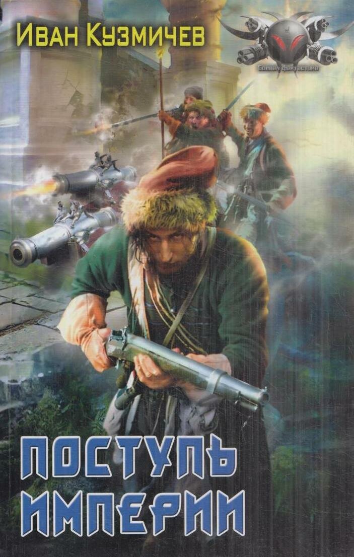 Поступь империи