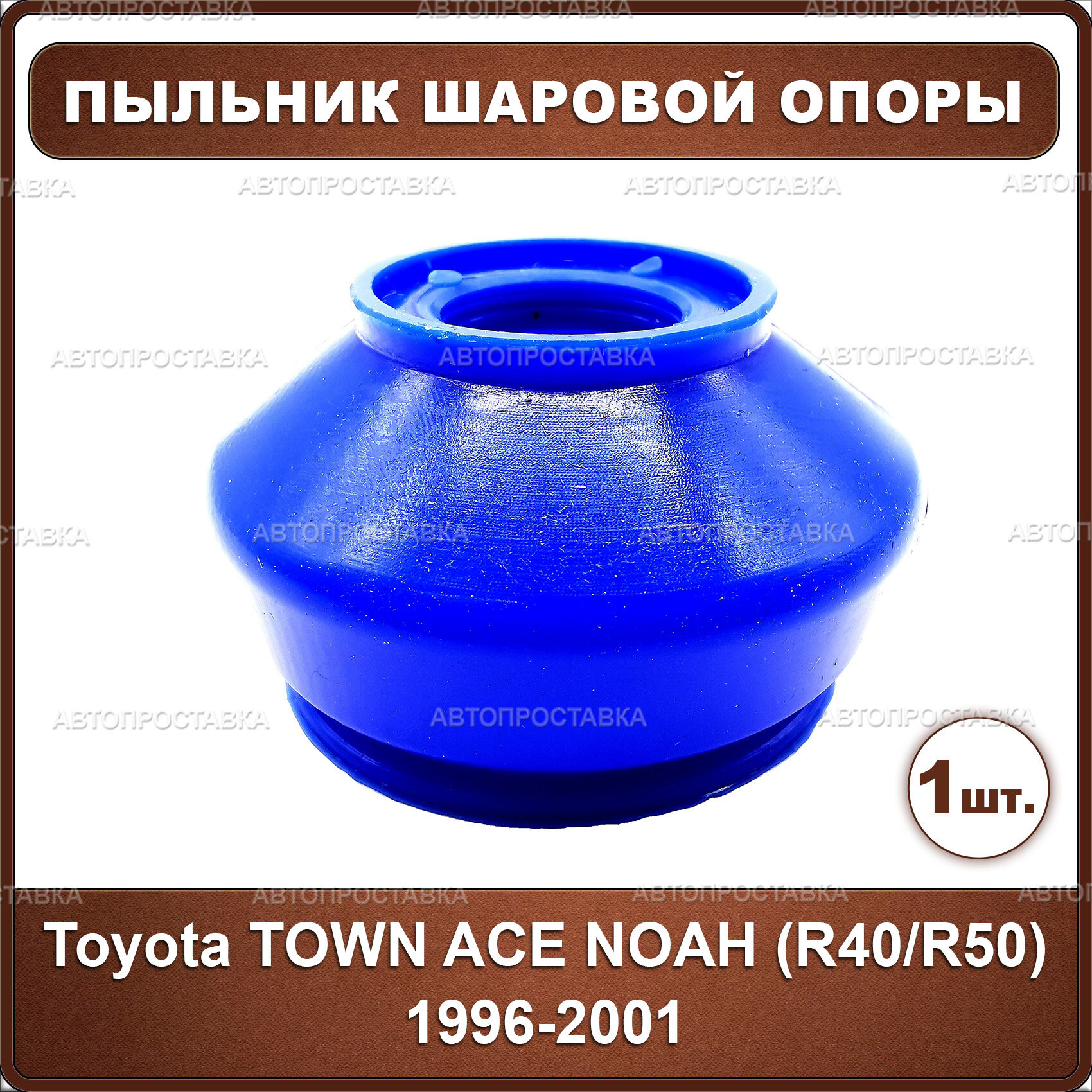Пыльник шаровой опоры переднего нижнего рычага для Toyota TOWN ACE NOAH (R40 R50) 1996-2001
