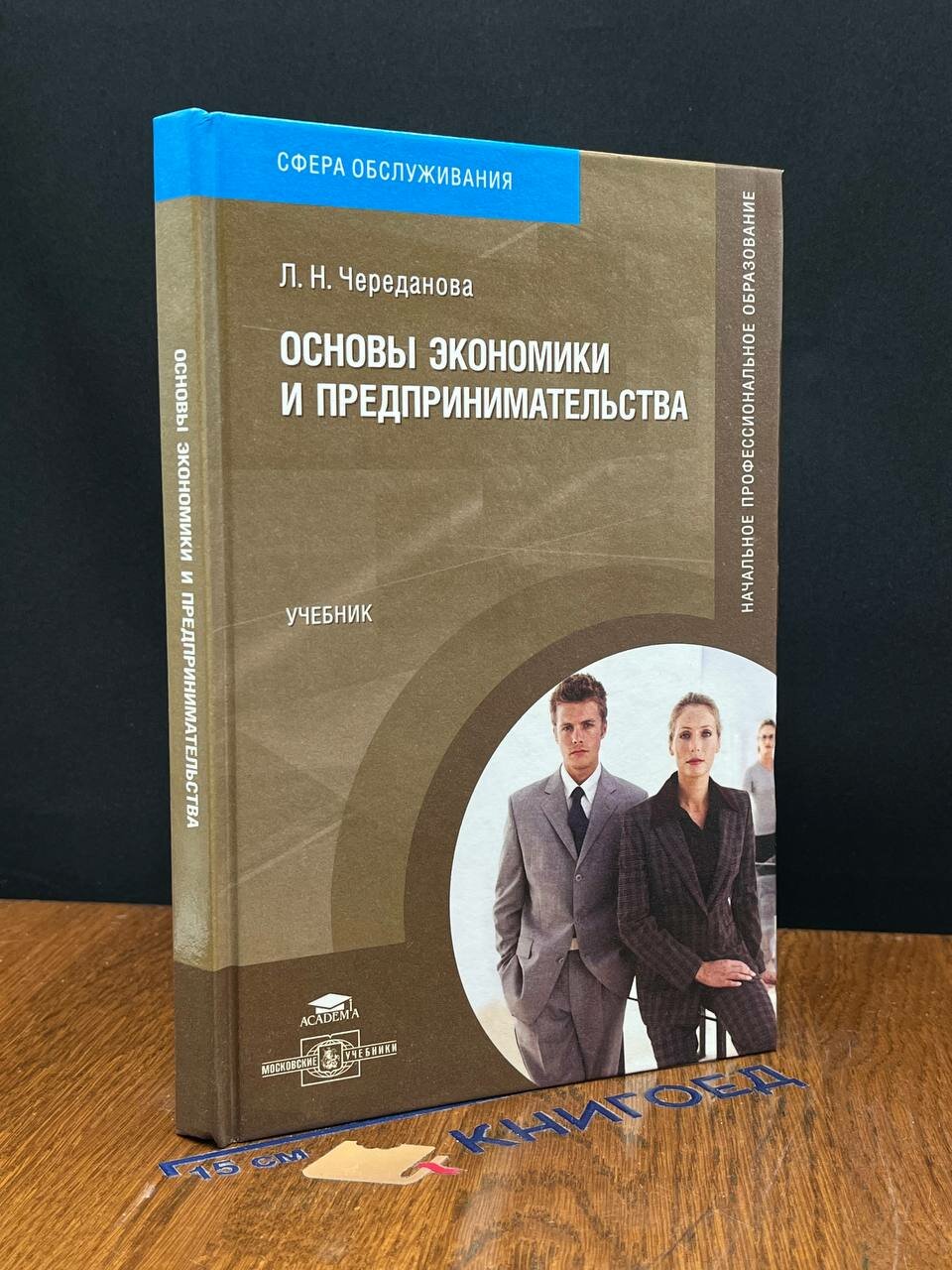 Книга. (Дефект) Основы экономики и предпринимательства 2011 (2042229874312)