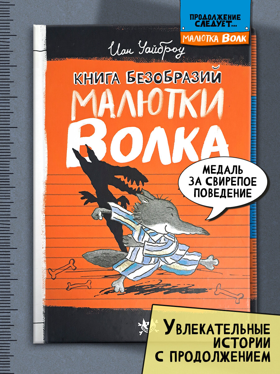 Книга Безобразий Малютки Волка
