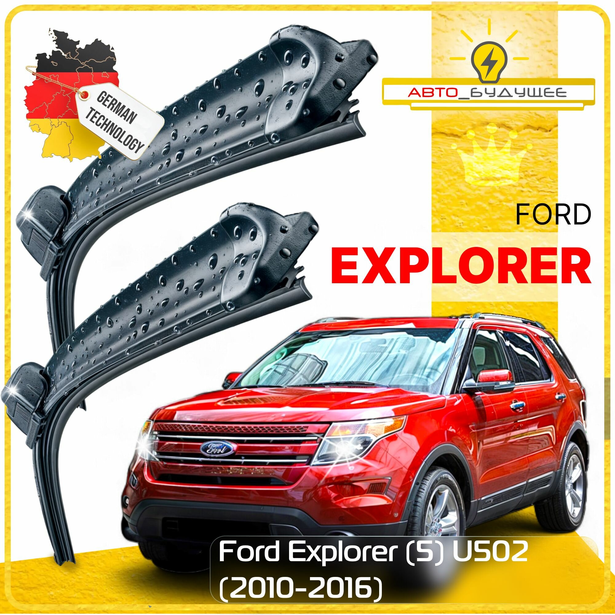 Дворники Ford Explorer (5) U502 Форд Эксплорер 2010 2011 2012 2013 2014 2015 2016 Щетки стеклоочистителя бескаркасные автомобильные 650мм-550мм к-т 2шт.