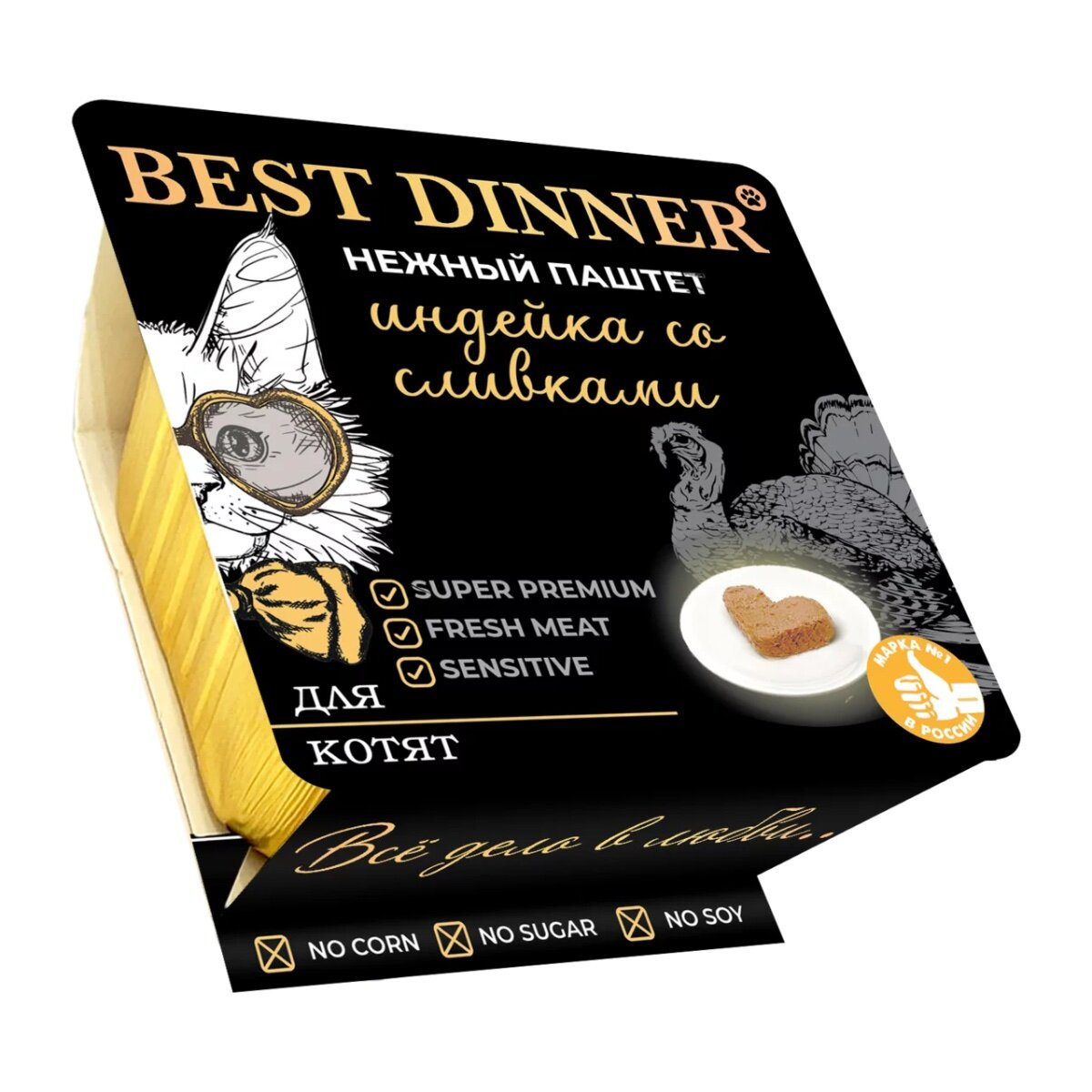 Best Dinner Консервированныйкорм для котят. Паштет с индейкой и добавлением сливок 14 шт* 100г.