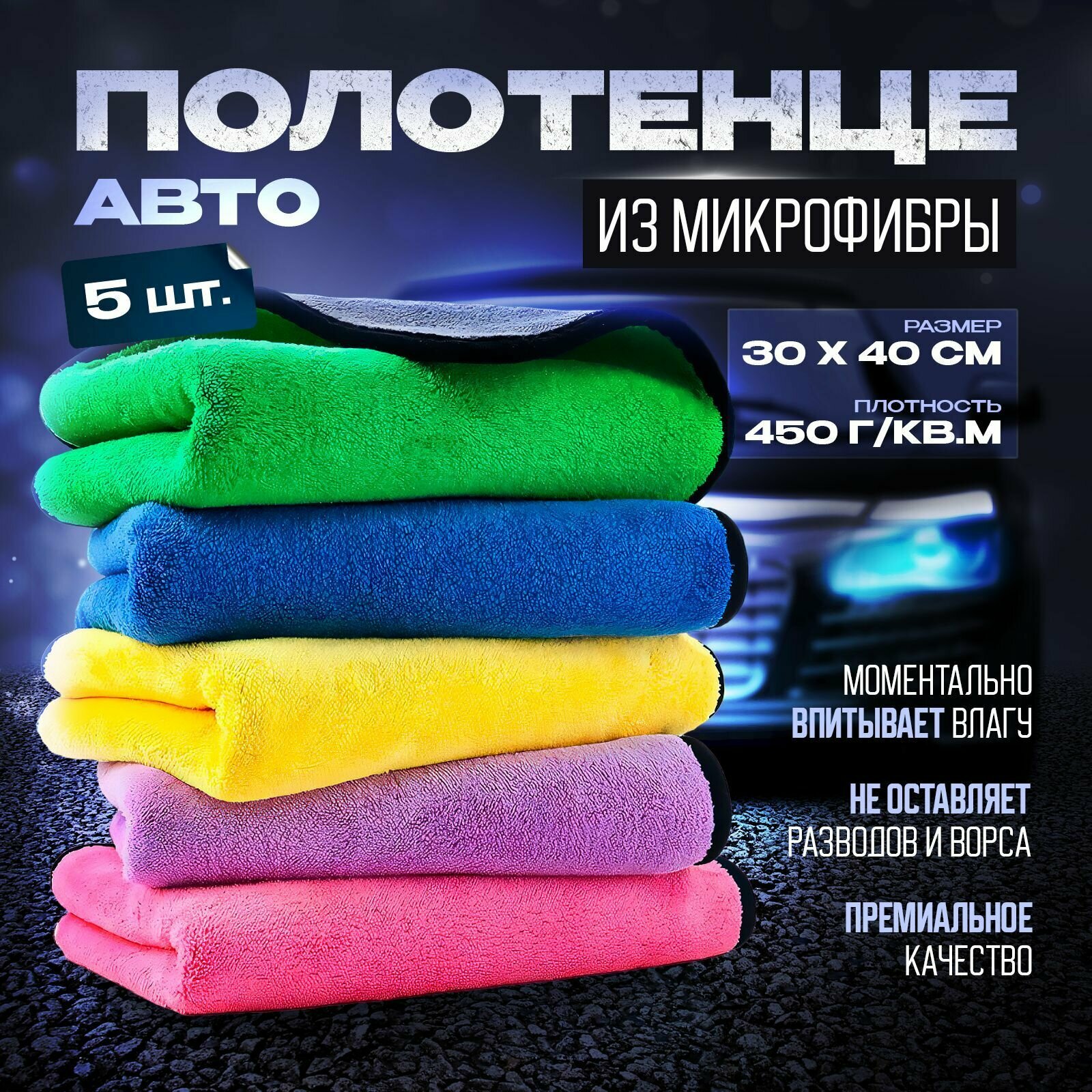 Автомобильная салфетка из микрофибры 30х40 см для стекол, панели и сидений — без разводов и царапин для уборки