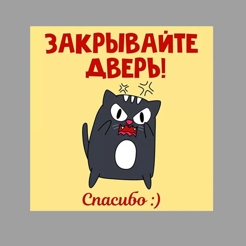 Наклейка "Закрывайте дверь!" с котом, черная, S111-H