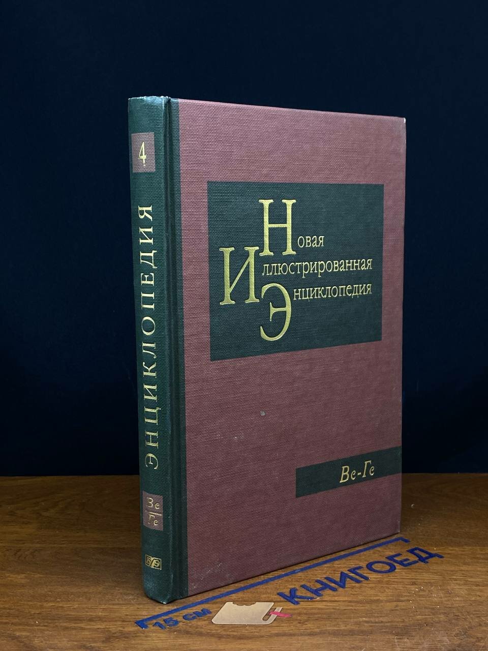 Книга. Новая иллюстрированная энциклопедия. Том 4. Ве-Ге 2000 (2042334715296)