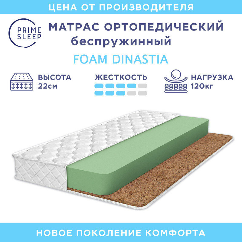 Матрас Prime Sleep Foam Dinastia 75х190, ортопедический, беспружинный, разная жесткость сторон