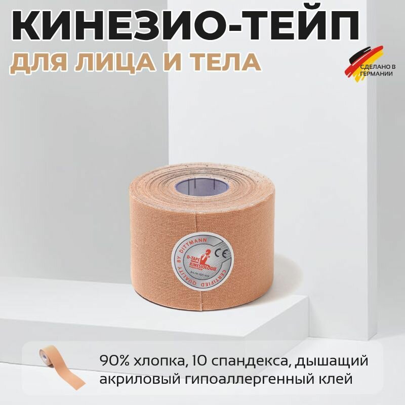 Кинезио-тейп для лица и тела гипоаллергенный Dittmann D-Tape Kinesiologie, бежевый