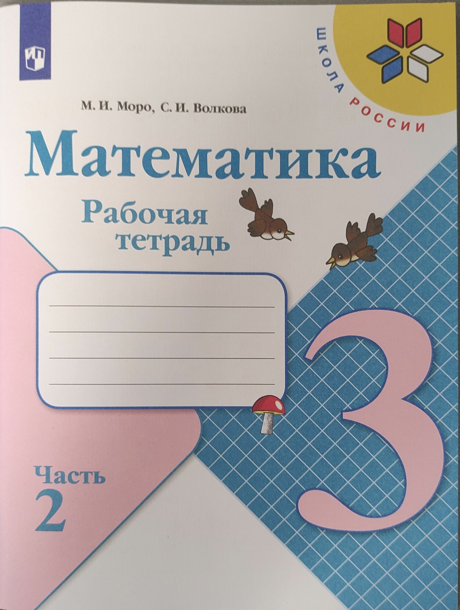 Моро М. И. Математика "Школа России" 3 класс 2 Часть Рабочая тетрадь "Просвещение"