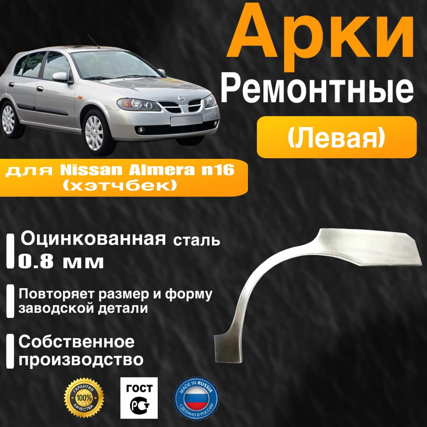Арка ремонтная задняя левая для автомобиля Nissan Almera n16 hatchbak, Almera n16 hatchbak rest, Ниссан Альмера н16 хэтчбек, Альмера н16 хэтчбек рестайлинг,2000-2006г, оцинкованная сталь 0.8 мм