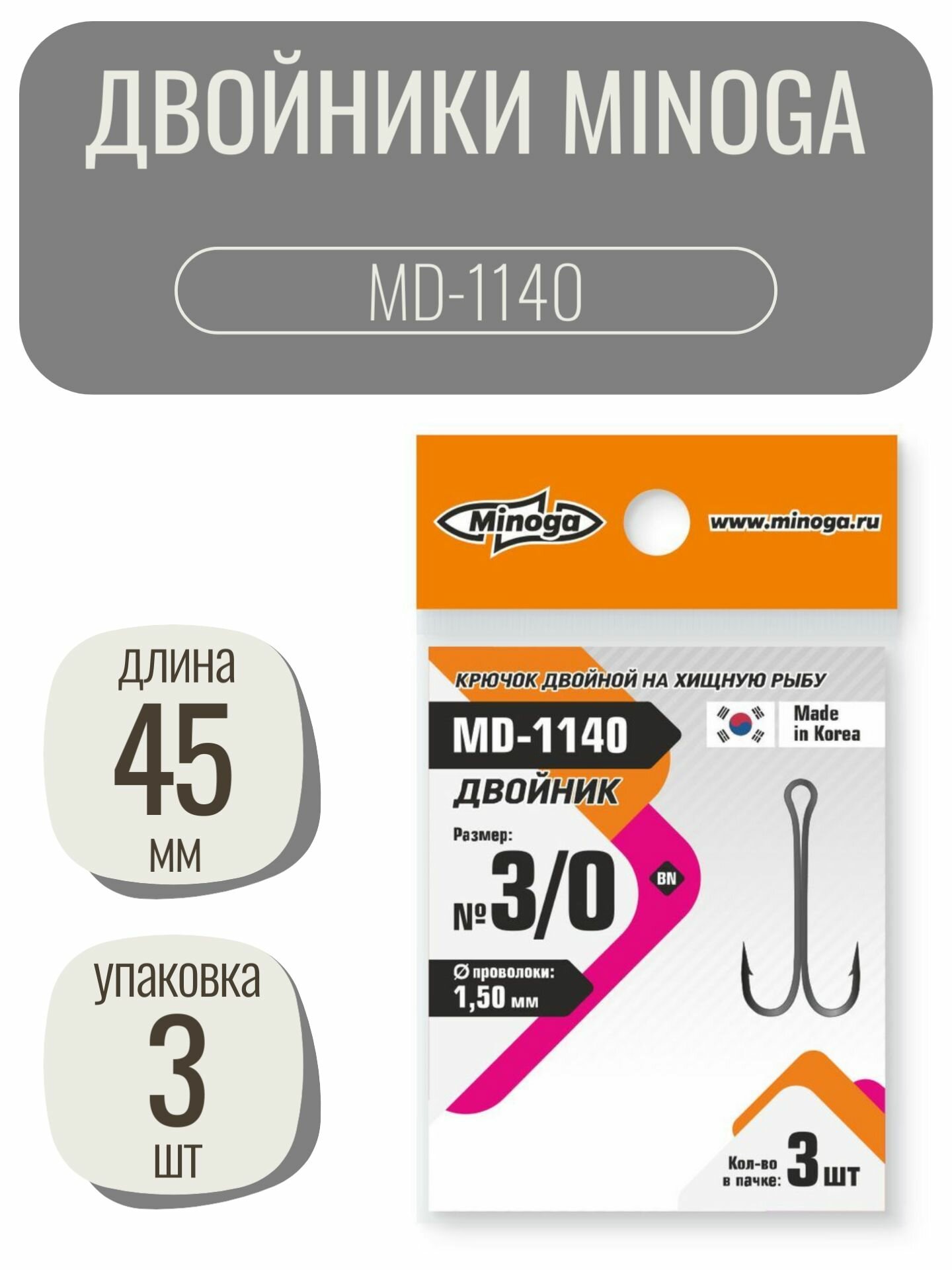 Крючок Minoga MD-1140 Двойник №3/0 (3 крючка)