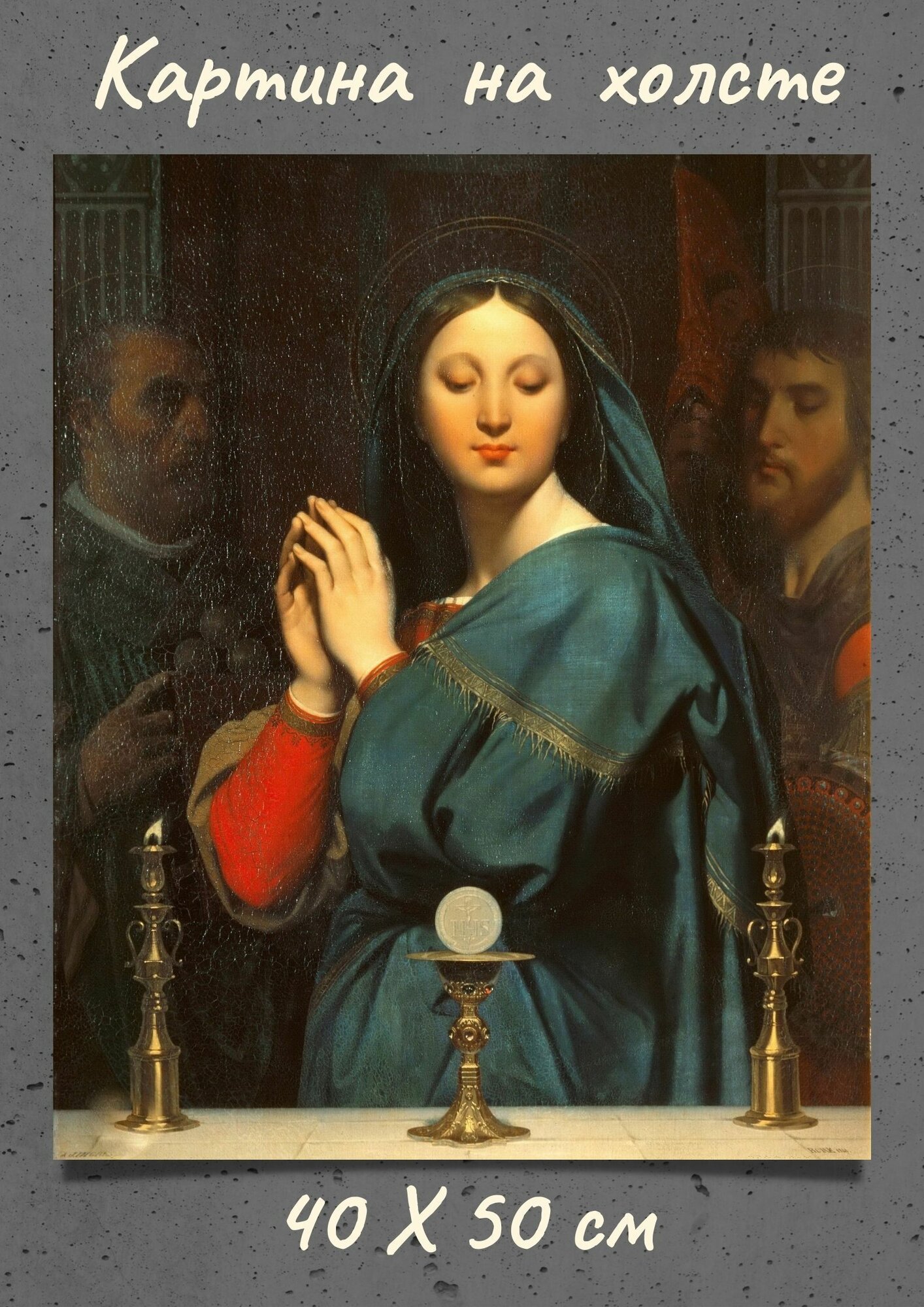 Картина Жан Огюст Доминик Энгр - "Мадонна перед чашей с причастием" холст печать