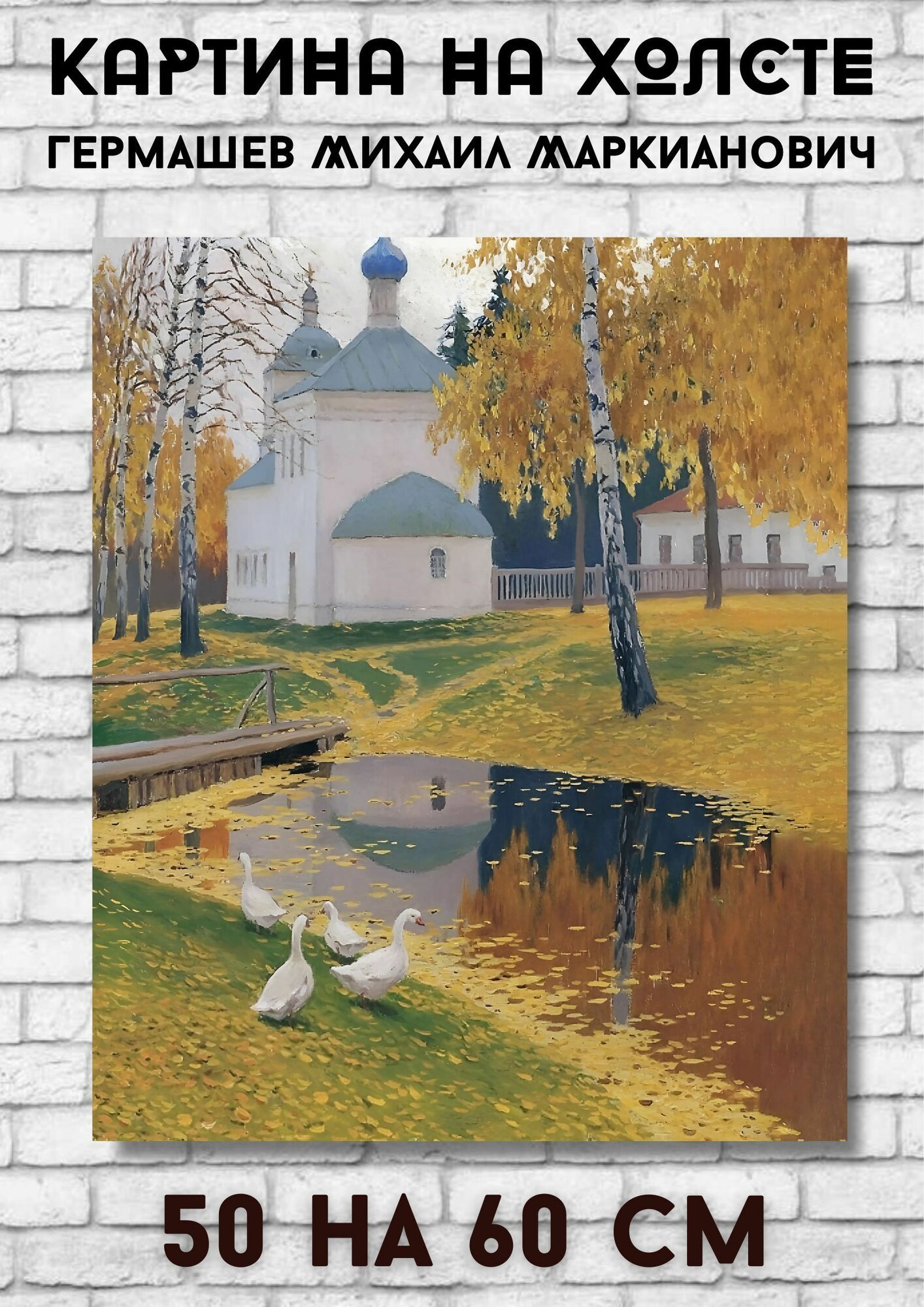 Гермашев Михаил Маркианович - "Осенний пейзаж с церковью" 50х60 см картина на холсте