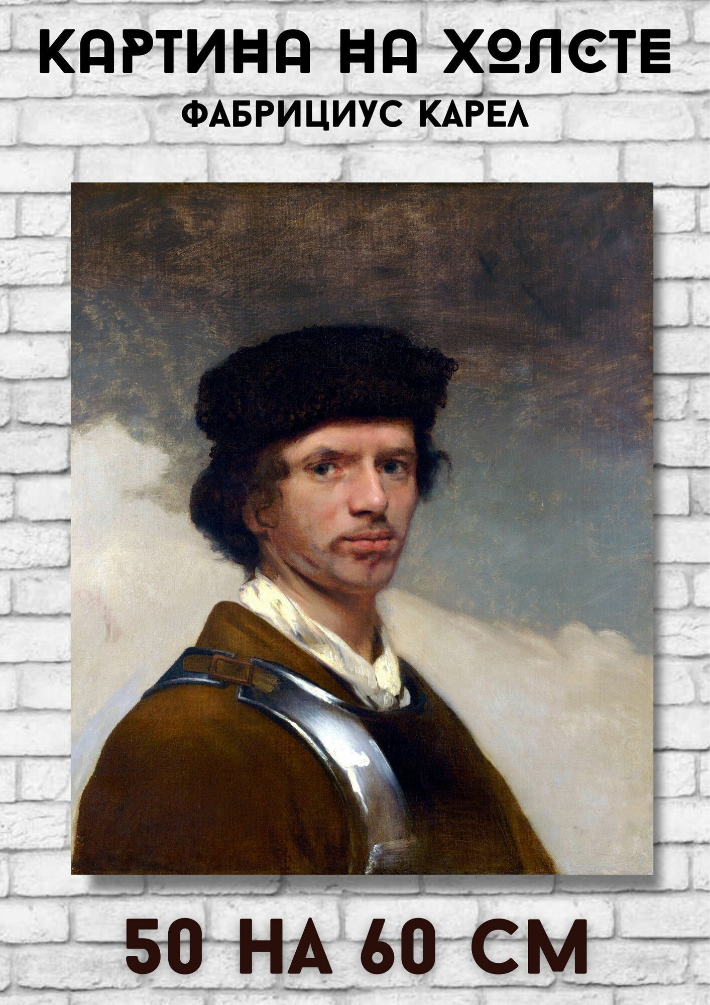 Фабрициус Карел - "Молодой человек в меховой шапке" 50х60 см картина на холсте