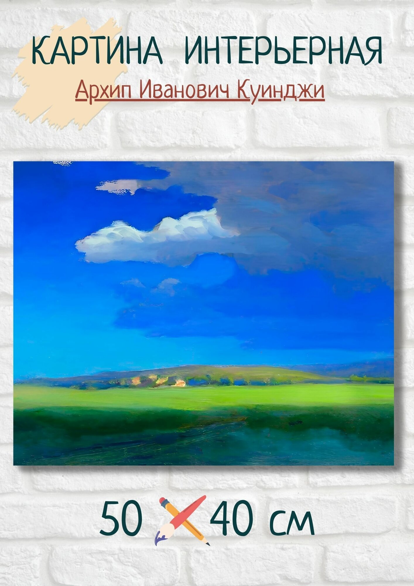 Картина А. И. Куинджи - "После грозы" на холсте 40х50 см