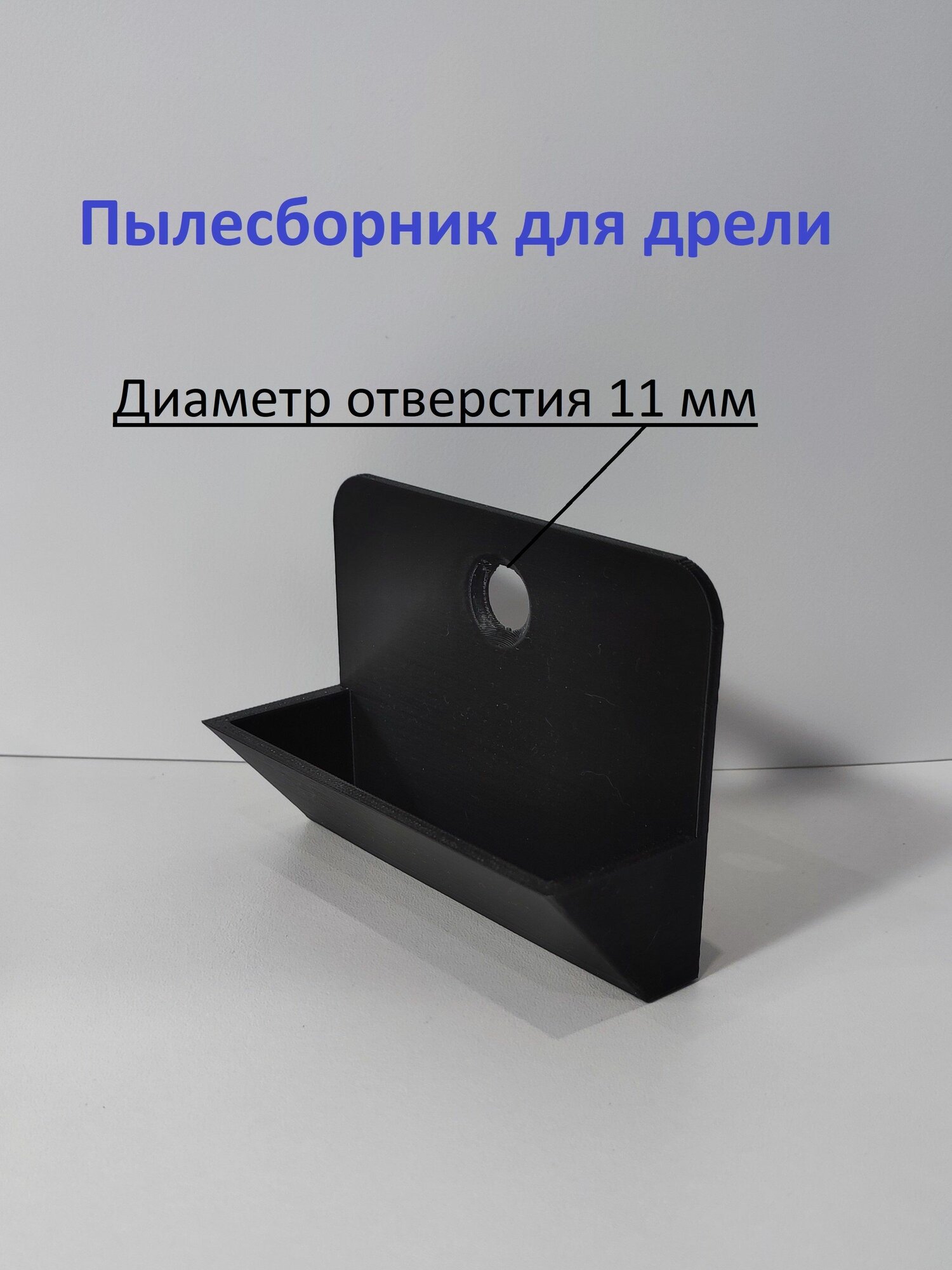 Пылесборник для сверления / Пылеулавливатель