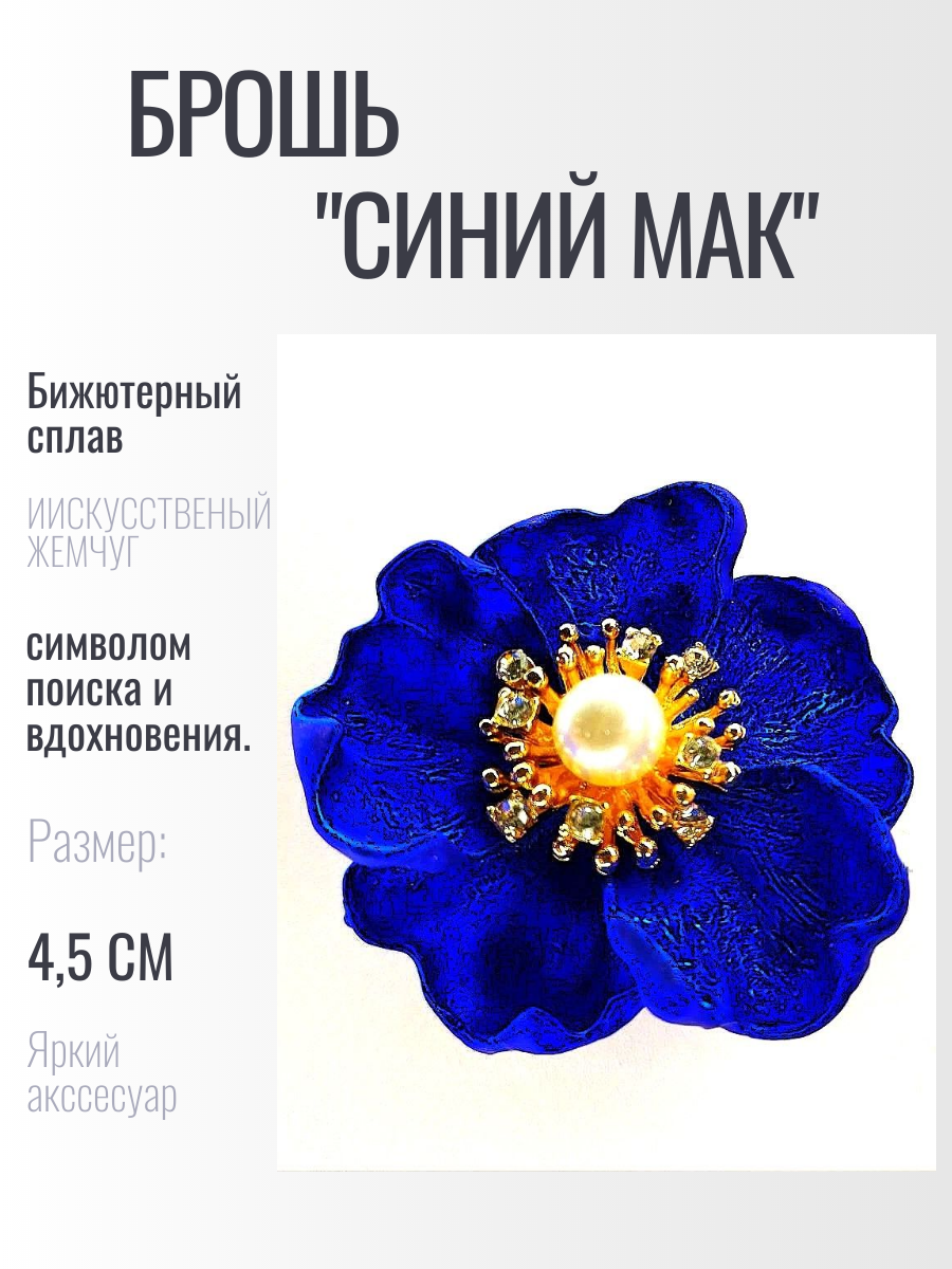 Брошь " Синий мак". Брошка символизирует жизнелюбие и защиту от злых сил.
