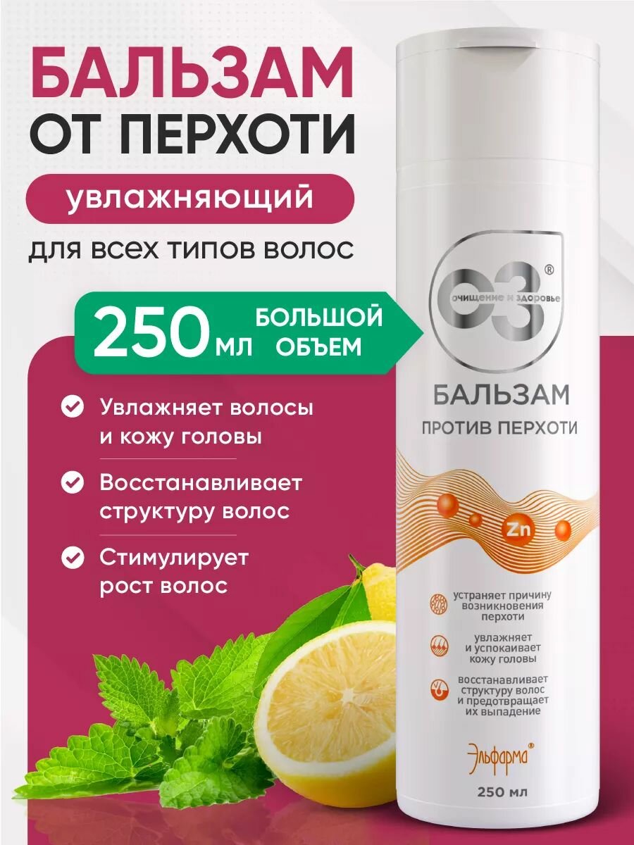 Увлажняющий бальзам для волос профессиональный от перхоти