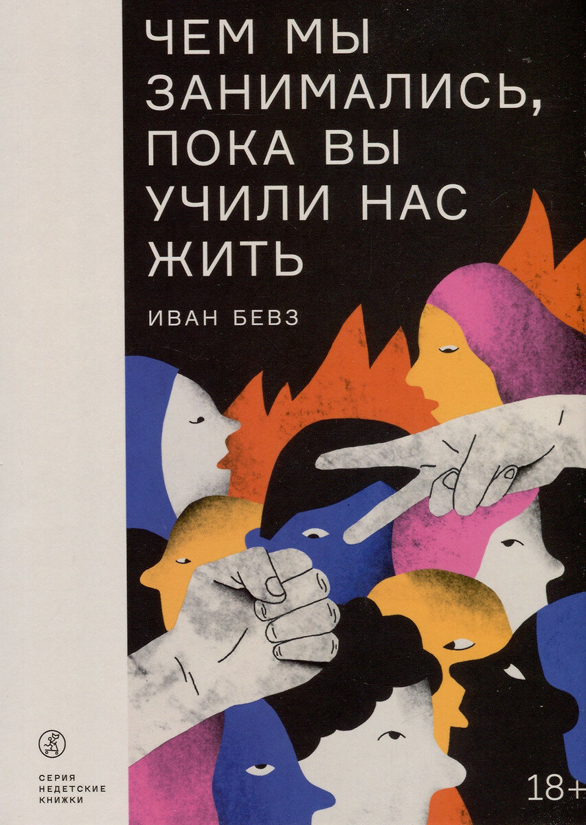 Книга Самокат Чем мы занимались, пока вы учили нас жить. Недетские книжки. От 18 лет. И. Бевз