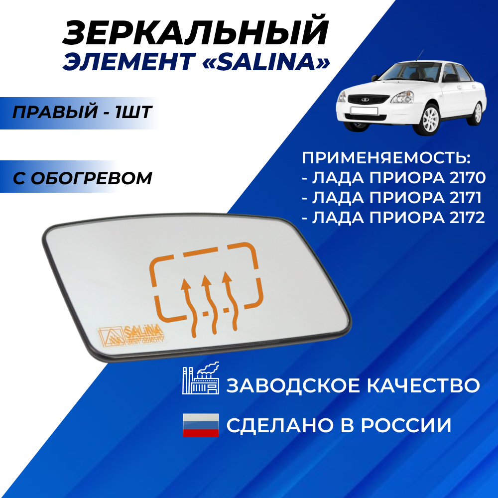 Зеркальный элемент Лада Приора с обогревом Salina / Салина правый цвет белый хром Priora (2170, 2171, 2172)