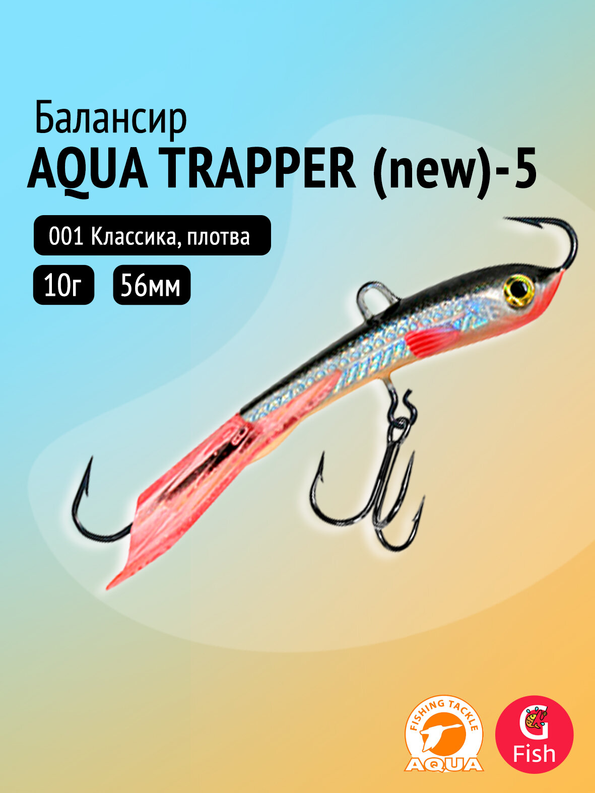 Балансир для рыбалки AQUA TRAPPER (new)-5 56mm цвет 001 (классика, плотва), 1 штука