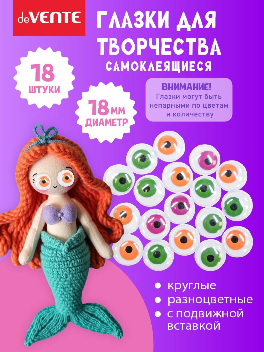 Глазки для игрушек самоклеящиеся диаметр 18 мм