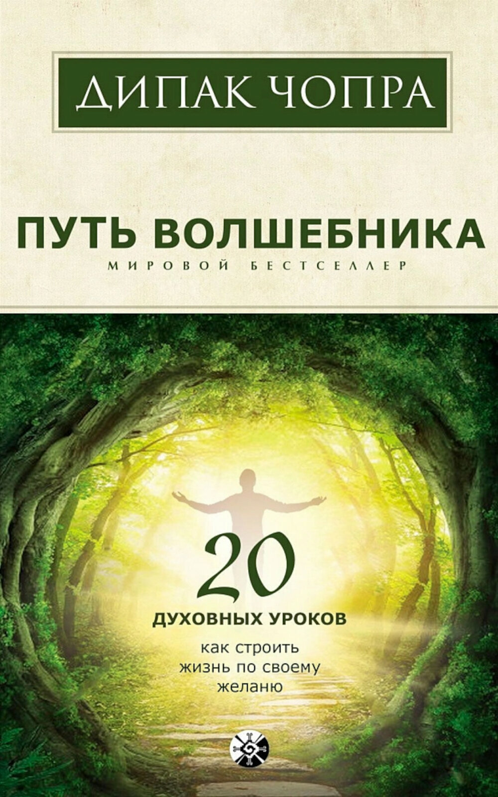Путь волшебника: 20 духовных уроков. Как строить жизнь по своему желанию. Чопра Д. София