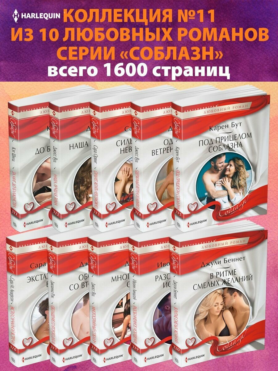 Соблазн №11 Коллекция любовных романов Соблазн из 10 книг