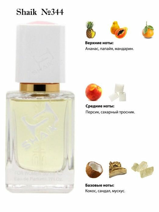 SHAIK Парфюмерная вода №344 50 мл , цветочный фруктовый аромат