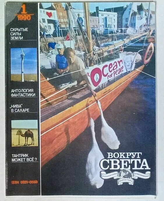 Журнал Вокруг света, №1 1990г