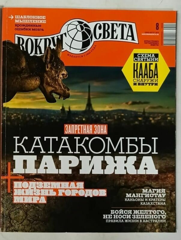 Журнал Вокруг света №8 2018