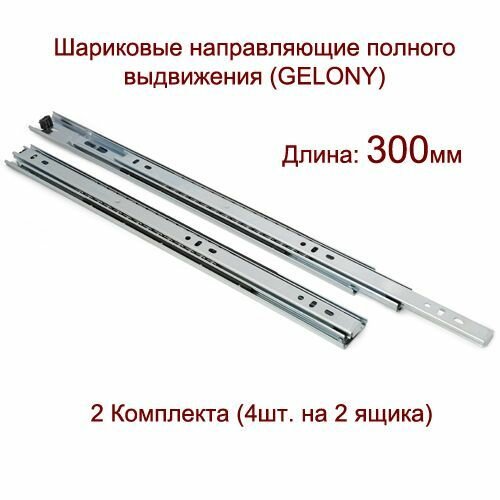 Шариковые направляющие полного выдвижения 35*300мм Gelony (2 компл.)