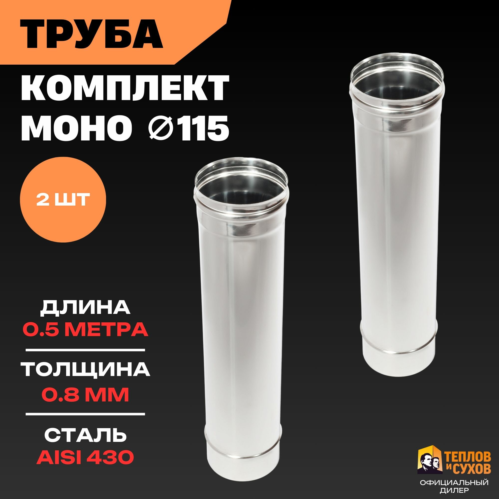 Комплект Труба для дымохода 115 моно, 0.5 метра одностенная 2 шт из нержавеющей стали 0.8 мм для печи банной, камина или котла
